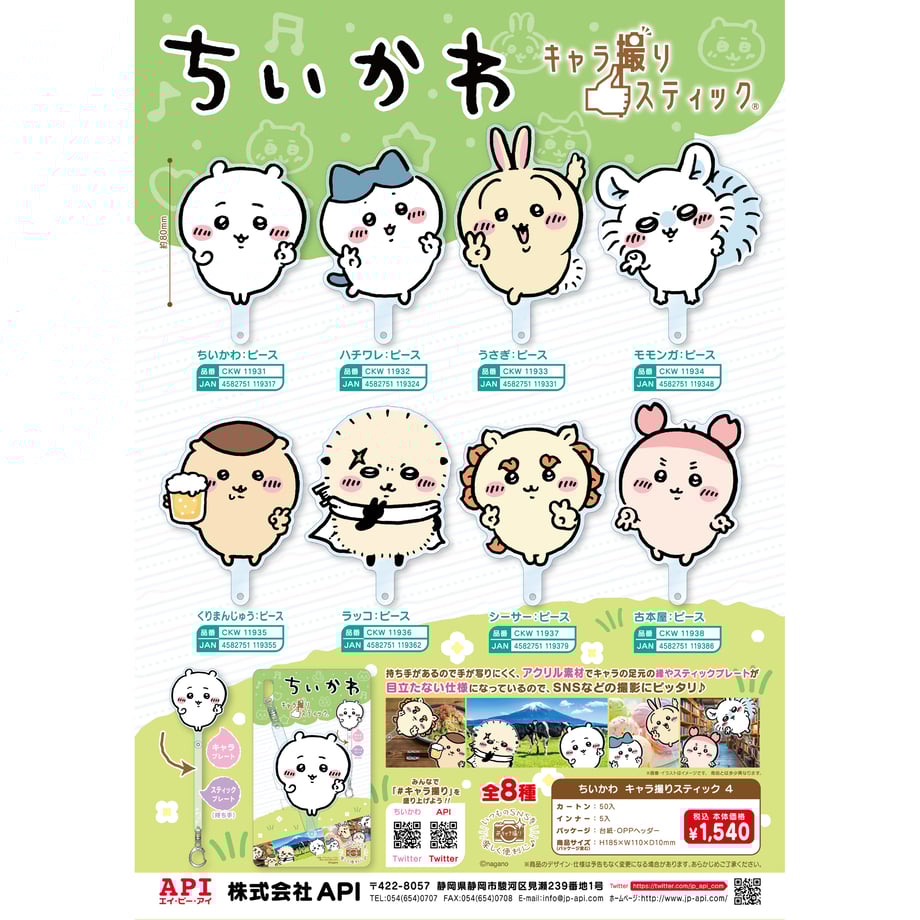 ちいかわ キャラ撮りスティック ちいかわ：ピース | API official shop