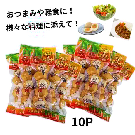 太陽の煮玉子 10P/30P【新発売記念！送料弊社負担！】 | ミヤコネ