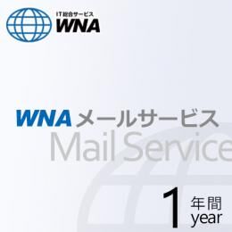 WNAメールサービス 1年間 | WNAオンラインストア