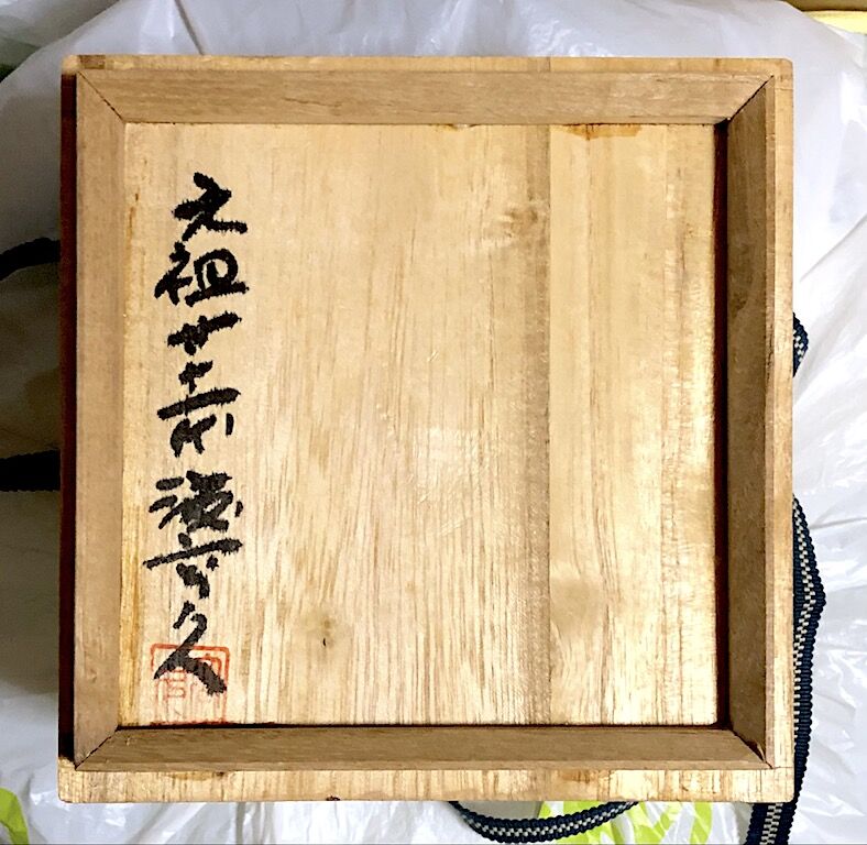 上野焼 渡 高久作 茶碗 在銘 無傷 共箱 保証。 | STORESショップ 上野焼 渡 高久作 茶碗 在銘 無傷 共箱 保証。 | STORESショップ