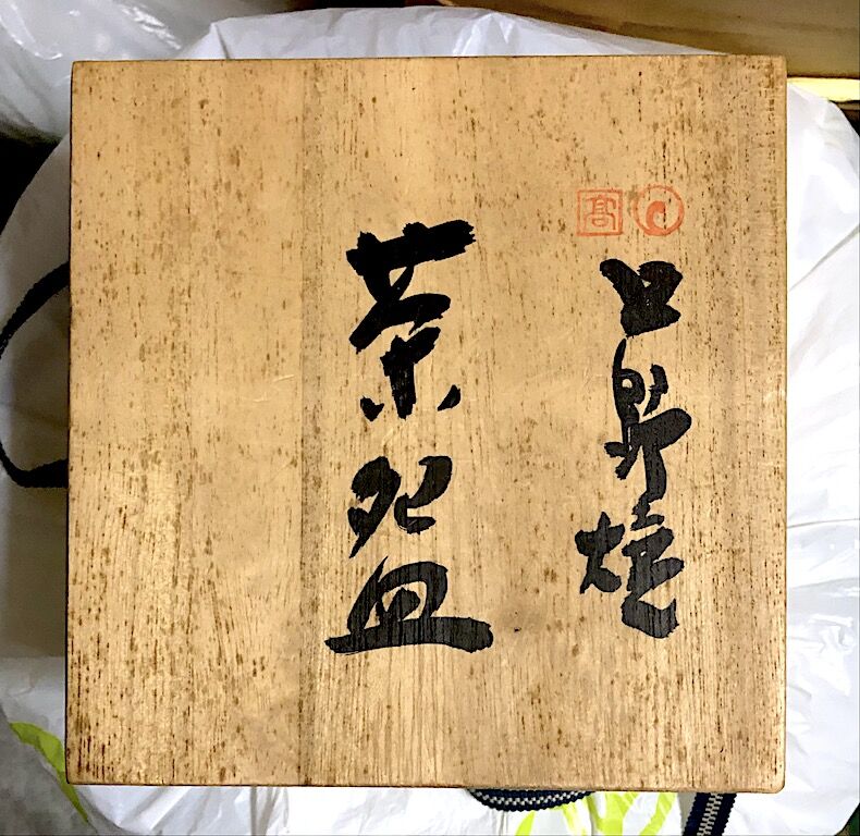 上野焼 渡 高久作 茶碗 在銘 無傷 共箱 保証。 | STORESショップ 上野焼 渡 高久作 茶碗 在銘 無傷 共箱 保証。 | STORESショップ