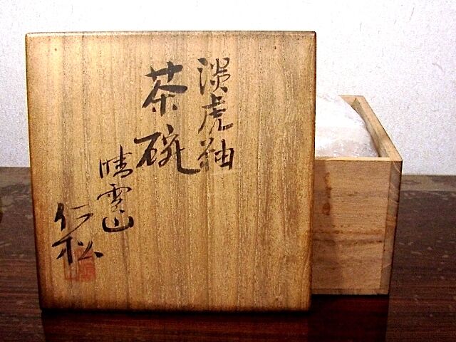 京焼・清水焼 宇野仁松 作 淡虎釉 茶碗 無傷 共箱 在銘 保証 京焼・清水焼 宇野仁松 作 淡虎釉 茶碗 無傷 共箱 在銘 保証