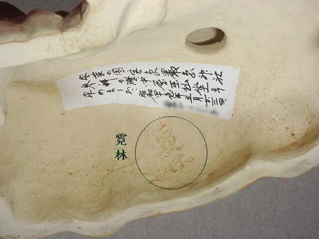 萩焼 中野霓林(二代)作「騎牛帰家」絶作 無傷 箱合 保証 萩焼 中野霓林(二代)作「騎牛帰家」絶作 無傷 箱合 保証