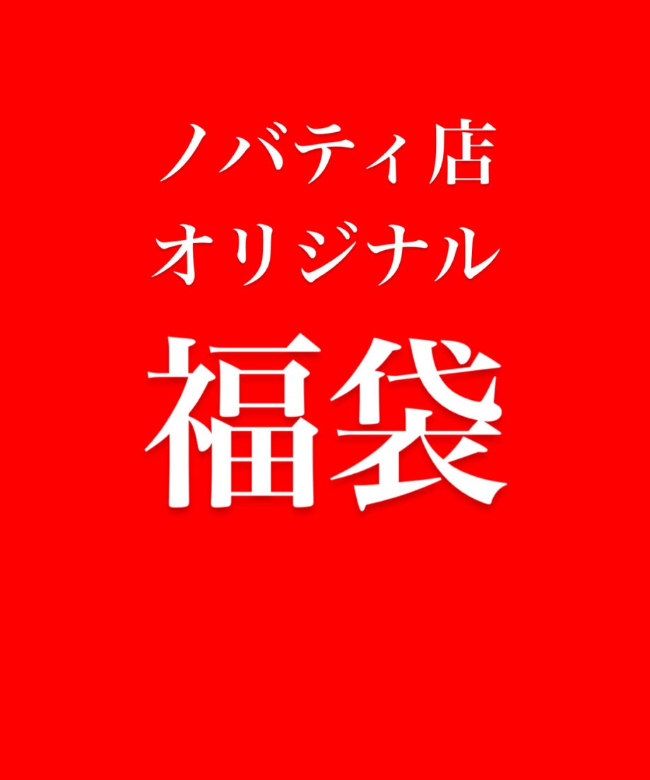 Deargo ディアーゴ 河内長野ノバティ店オリジナル福袋 予約 数量限定 | Deargo