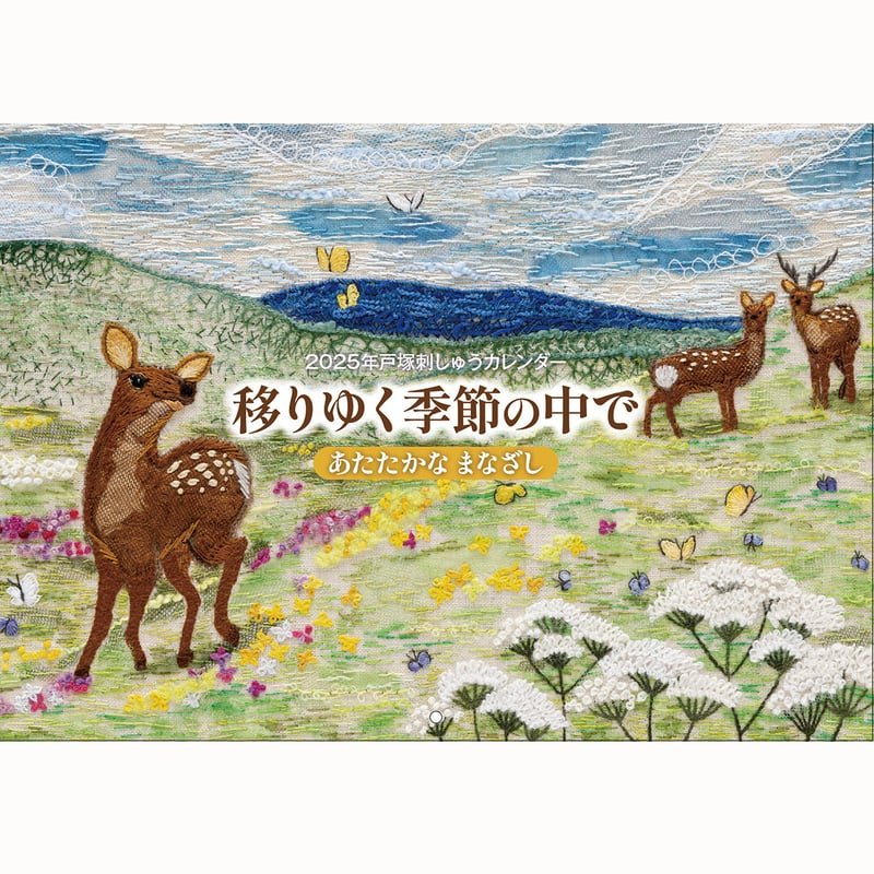 2025年 7・8月カレンダー作品 転写布 【仔鹿の成長】(カラー 2025年 7・8月カレンダー作品 転写布 【仔鹿の成長】(カラー