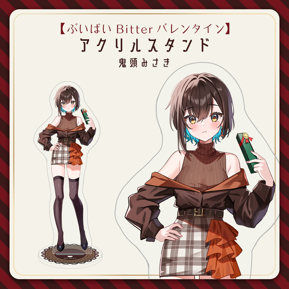 ぶいぱい Bitter バレンタイン】鬼頭みさき アクリルスタンド ぶいぱい Bitter バレンタイン】鬼頭みさき アクリルスタンド