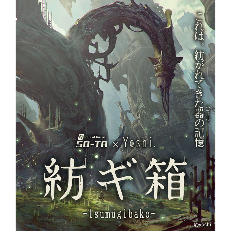 予約受付終了】【再販】【6個入りパック】紡ギ箱~第1節~《予約 予約受付終了】【再販】【6個入りパック】紡ギ箱~第1節~《予約
