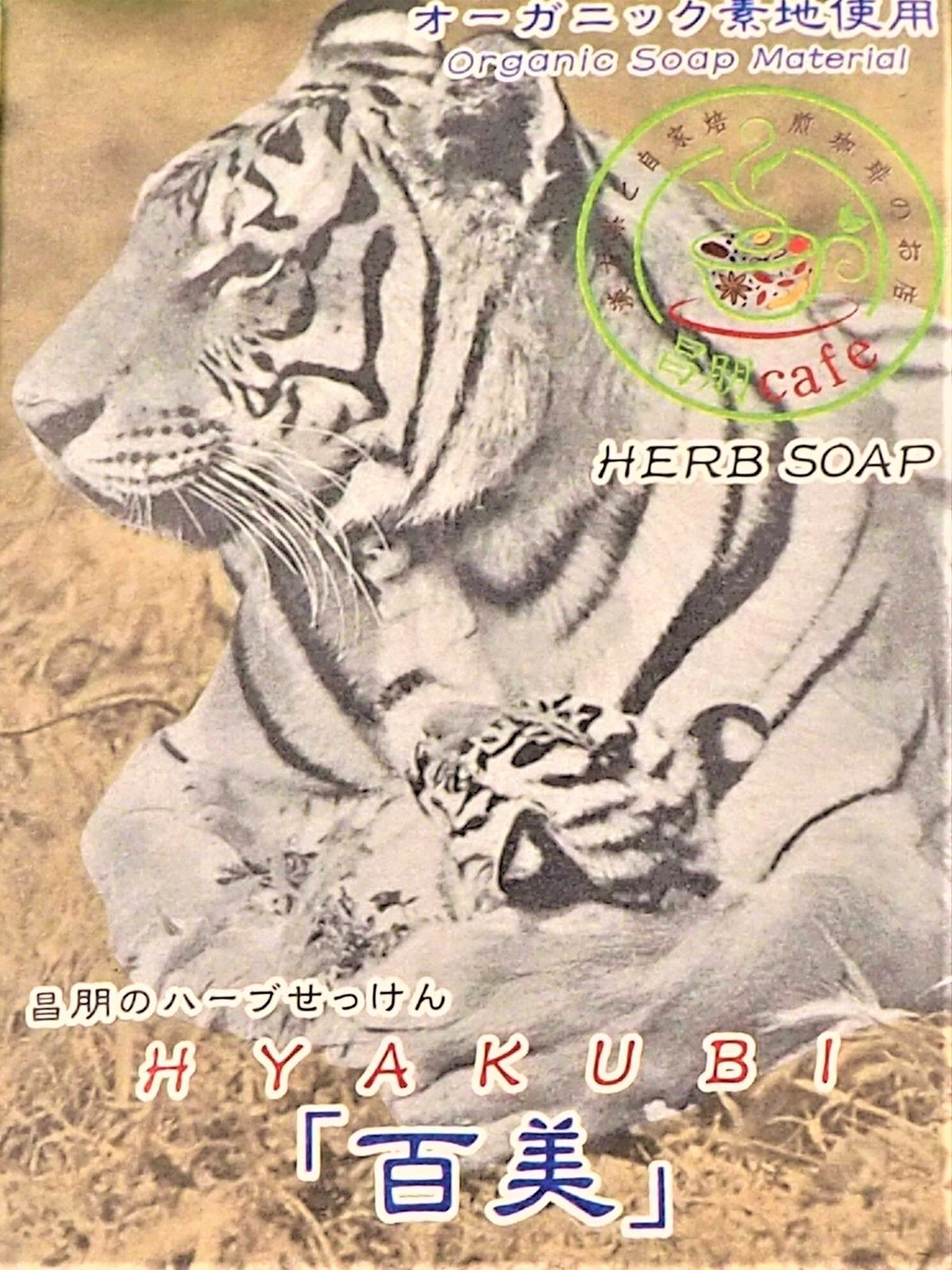 Organic Herb Soap【HYAKUBI】百美/ 1 piece 유기농 허브 비누...