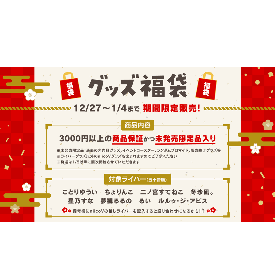 niicoVグッズ福袋 | niicoV official store