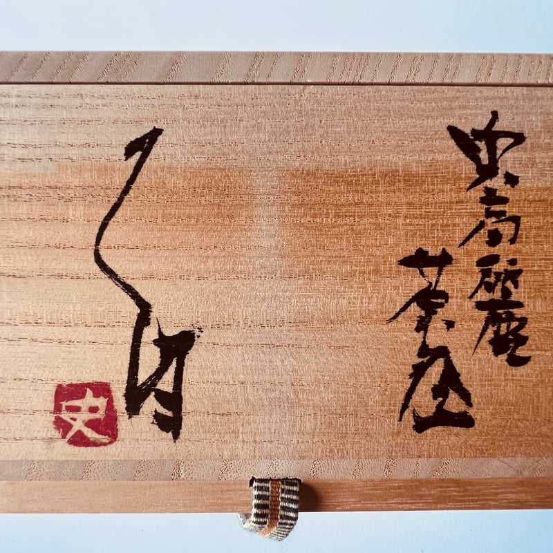 T−30 辻村史朗 奥高麗茶碗 銘「都鳥」共箱付 | GARAGE MADE T−30 辻村史朗 奥高麗茶碗 銘「都鳥」共箱付 | GARAGE MADE