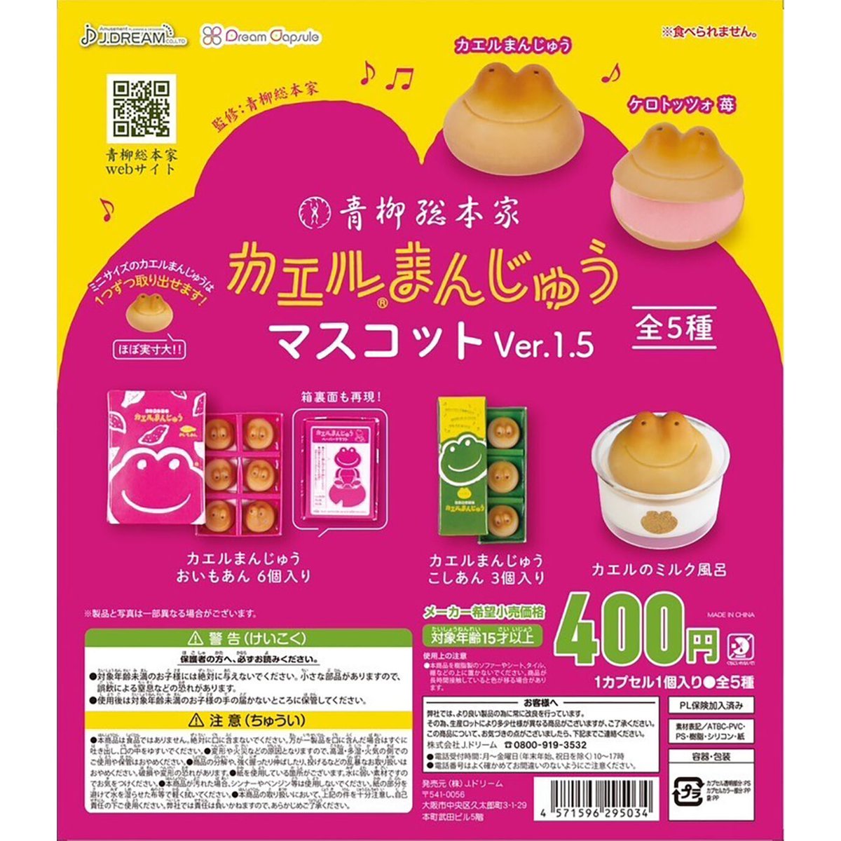 青柳総本家 カエルまんじゅう マスコット Ver.1.5 全5種セット 青柳総本家 カエルまんじゅう マスコット Ver.1.5 全5種セット