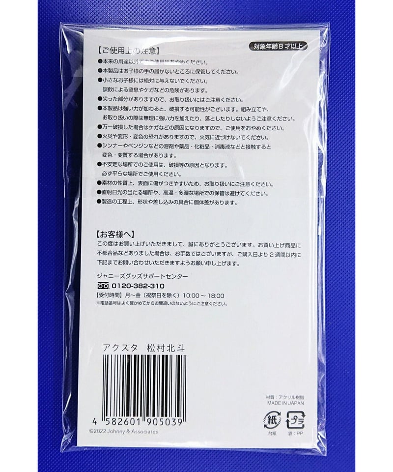 未開封】SixTONES 松村北斗 アクリルスタンド Johnnys' アクスタ 未開封】SixTONES 松村北斗 アクリルスタンド Johnnys' アクスタ