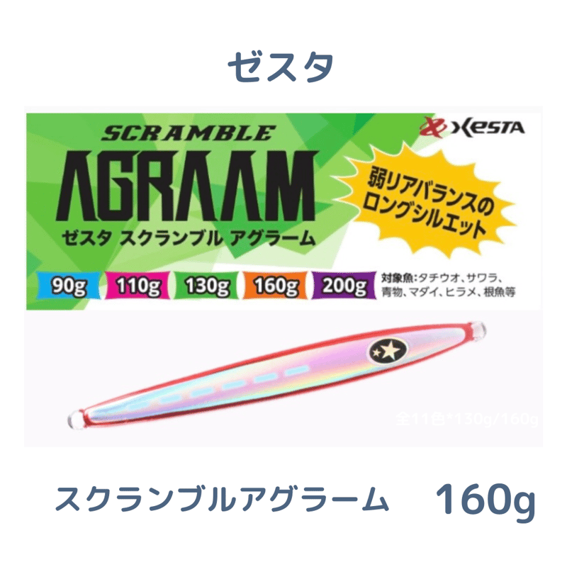 160g【ゼスタ】 スクランブルアグラーム | 川口釣具店 160g【ゼスタ】 スクランブルアグラーム | 川口釣具店