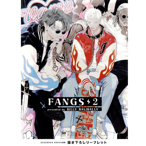 ビリー・バリバリー 『FANGS 2』 コミコミ リーフレット【BLグッズ】 | K-BOOK...