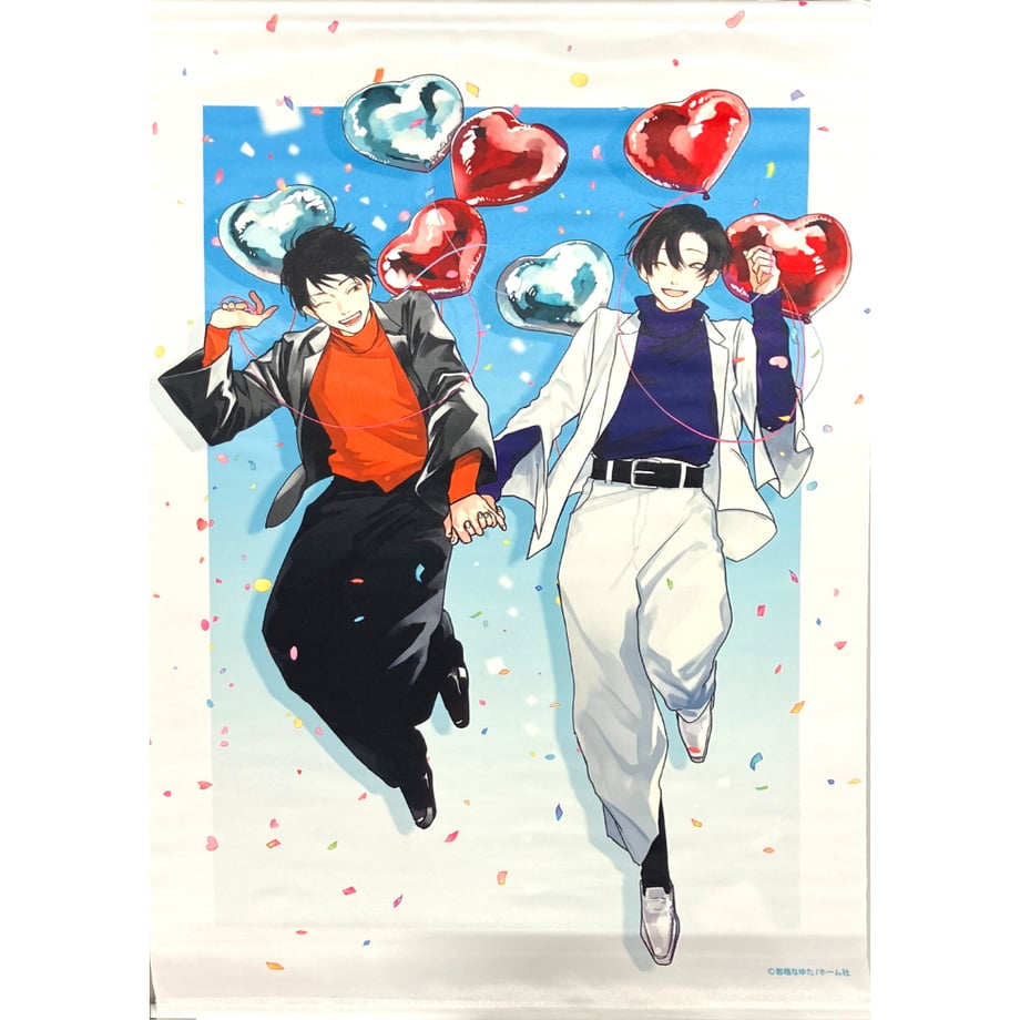 那梧なゆた 『きみはともだち』 くじメイト B2 タペストリー 【BLグッズ】 | K-BOO...