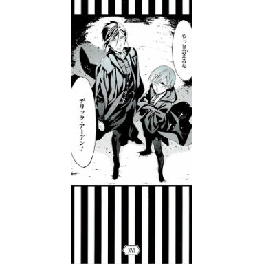 枢やな 『黒執事』 名場面 しおり セバスチャン シエル | K 枢やな 『黒執事』 名場面 しおり セバスチャン シエル | K