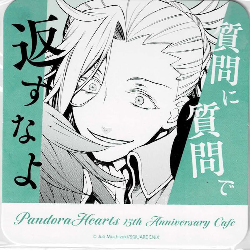 望月淳 『PandoraHearts』 15thアニバーサリー コースター 望月淳 『PandoraHearts』 15thアニバーサリー コースター