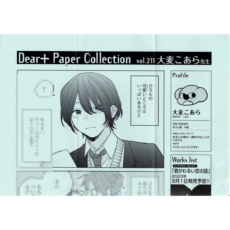 大麦こあら 『君がわるい恋の話』 全サ ペーパー【BLグッズ 大麦こあら 『君がわるい恋の話』 全サ ペーパー【BLグッズ
