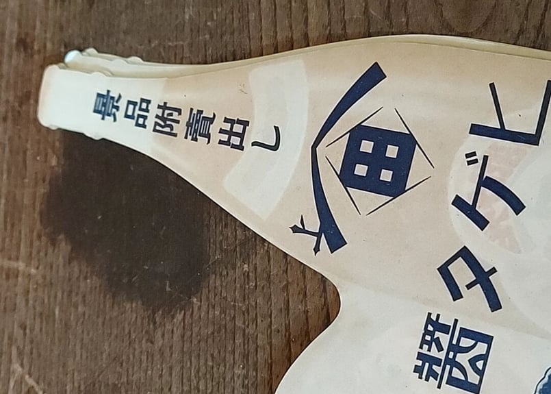 戦前・ヒゲタ醤油・大判ラベル 黒猫🐈⬛ | あんちーくKIDAN STORE 戦前・ヒゲタ醤油・大判ラベル 黒猫🐈⬛ | あんちーくKIDAN STORE