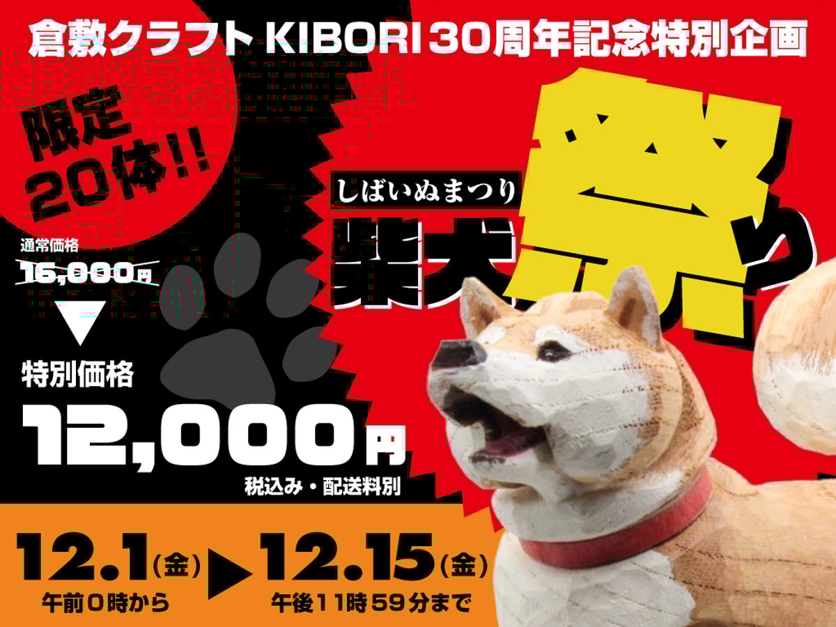 倉敷クラフトKIBORI 30周年特別企画「柴犬祭り」 | 倉敷クラフトKIBORI