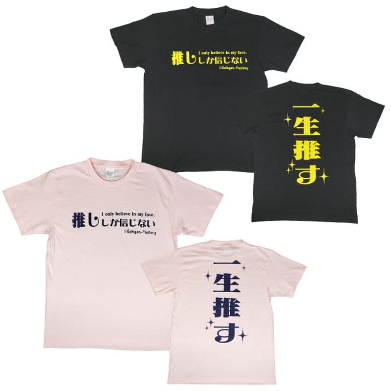 推ししか信じない】Tシャツ gokigen-factory/ゴキゲン 推ししか信じない】Tシャツ gokigen-factory/ゴキゲン