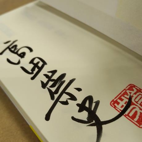 高田崇史『QED 天河伝説、桜舞い』（初版）直筆サイン本 | 流泉書房