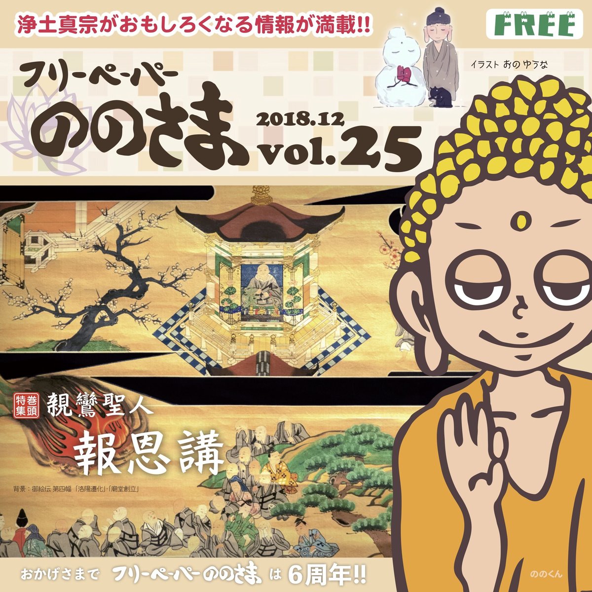 ののさま vol.25 【2018年12月号】 | ののさまストア ののさま vol.25 【2018年12月号】 | ののさまストア