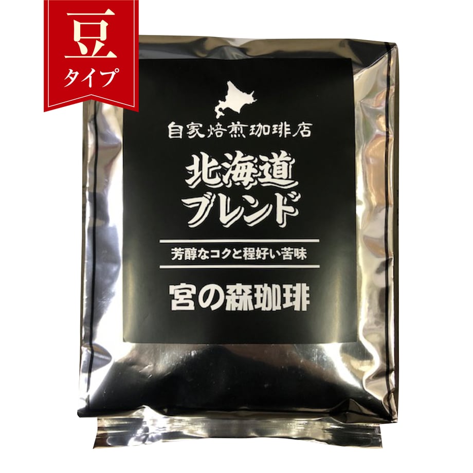 【豆】北海道ブレンド720g | 宮の森珈琲