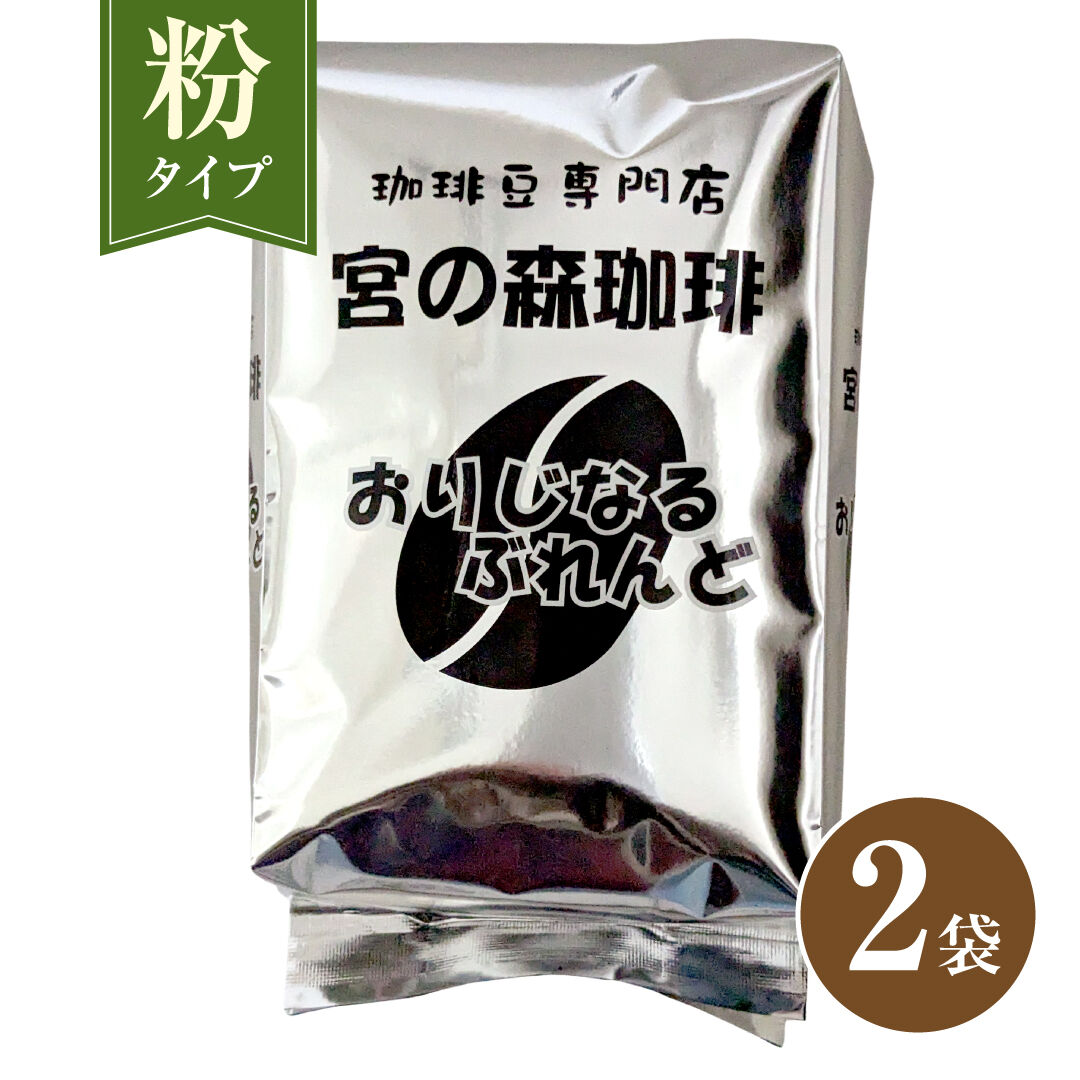 【送料無料】【粉】おりじなるぶれんど 320g×2袋 | 宮の森珈琲