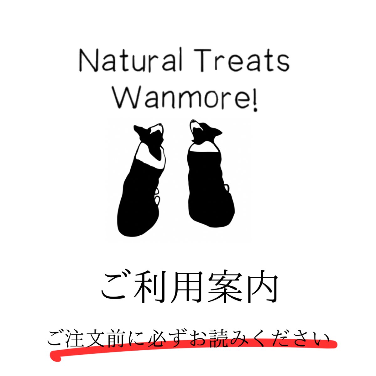 【必読】ご利用案内 | Natural Treats Wanmore!