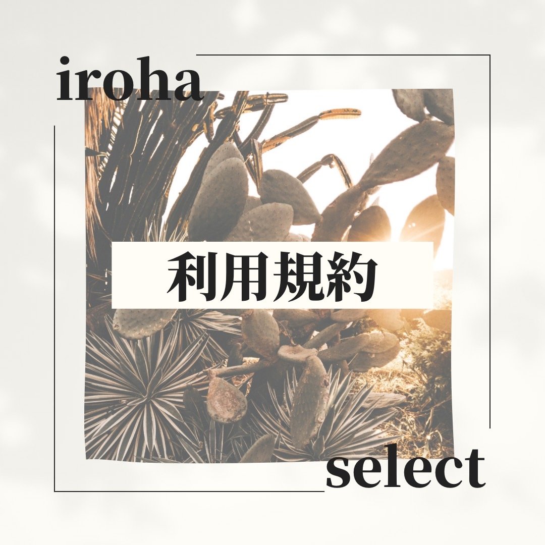 作家様iroha利用規約 | iroha Handmade