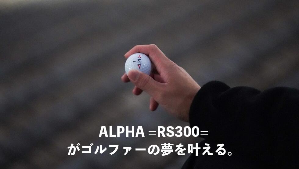 ALPHA(アルファ) ゴルフボール 1ダース (12個入) =RS300= 正規品 姜秀一プ...