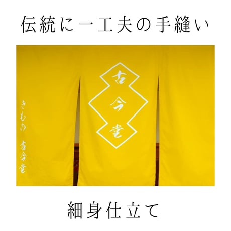 古今堂 ふだん着物屋 古今堂 ふだん着物屋