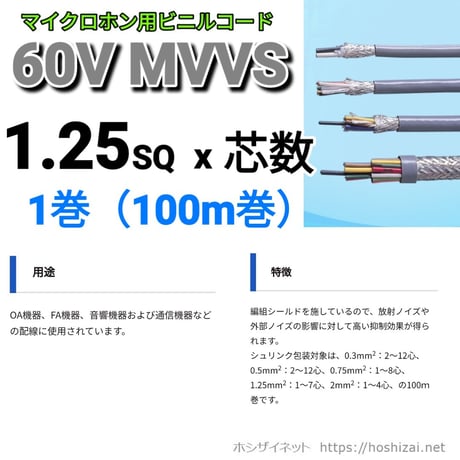 MVVS 1.25SQ 芯数を選択 【100m巻】 （富士電線工業） | ホシザイネット