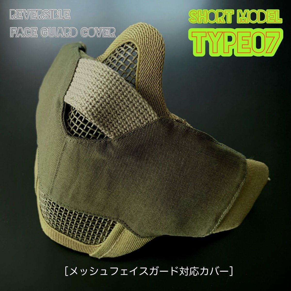 サバゲー用 メッシュフェイスガード対応ファッションカバー【type07】マルチカム／OD色