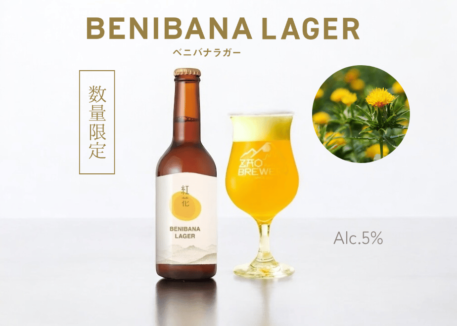 BENIBANA LAGER【紅花ラガー】 | ZAO BREWERY 公式オンラインストア