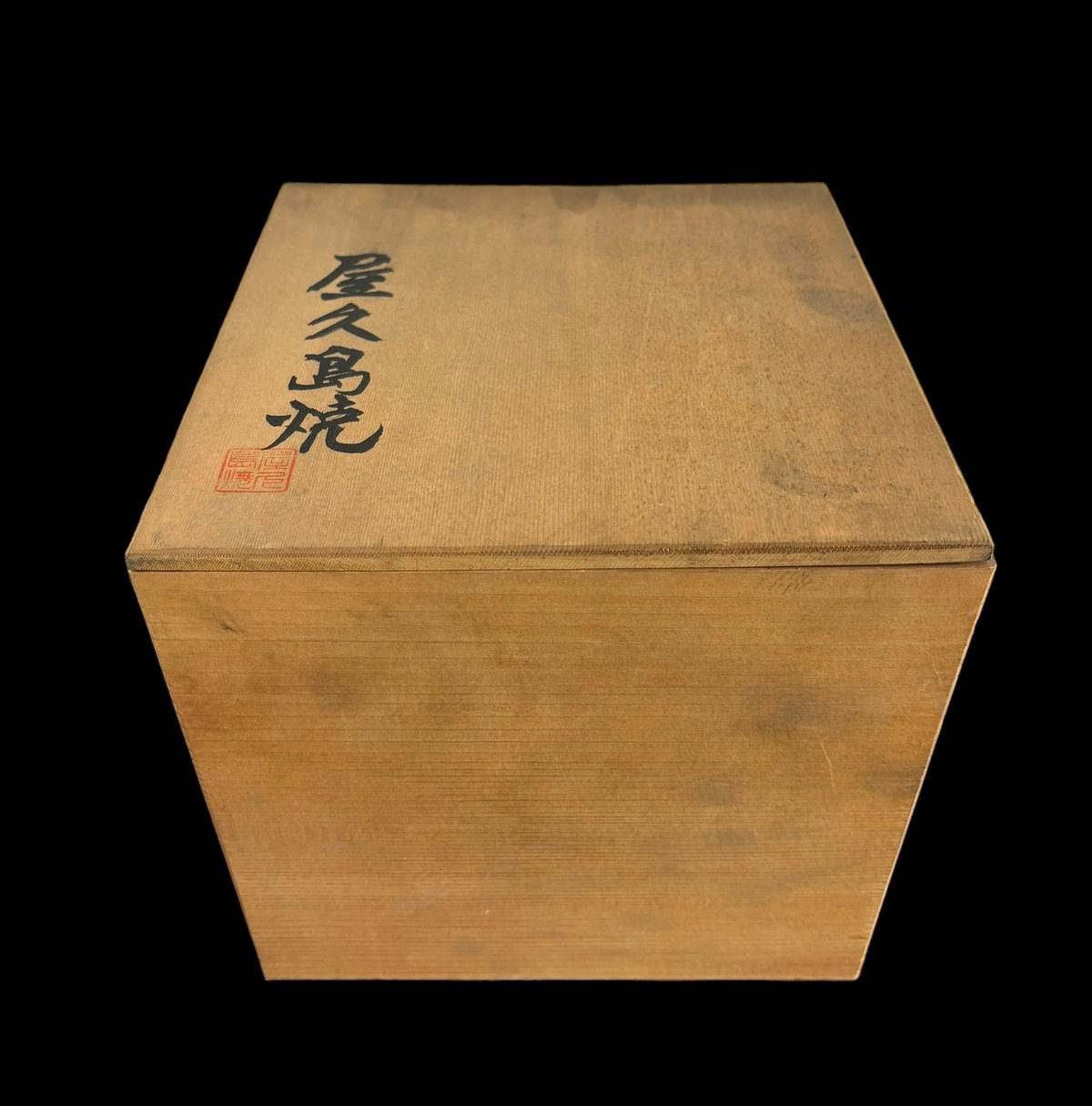 屋久島焼 壺 花瓶 花器 花入れ 陶器 骨董品 | HORIDASHI市 屋久島焼 壺 花瓶 花器 花入れ 陶器 骨董品 | HORIDASHI市