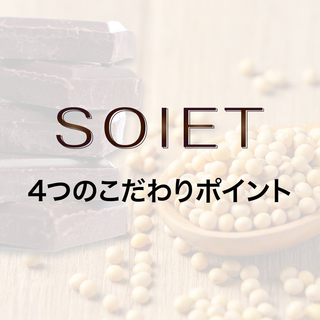 「SOIET ～Soy+Diet～」チョコレート味 ソイプロテイン | ホットヨガCALDO公...
