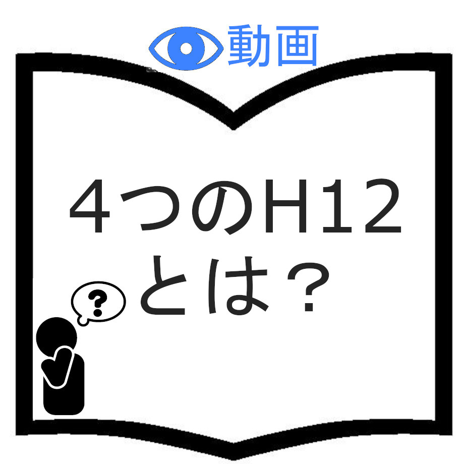 【Q&A2】4つのH12とは？ | ポリエステル教材