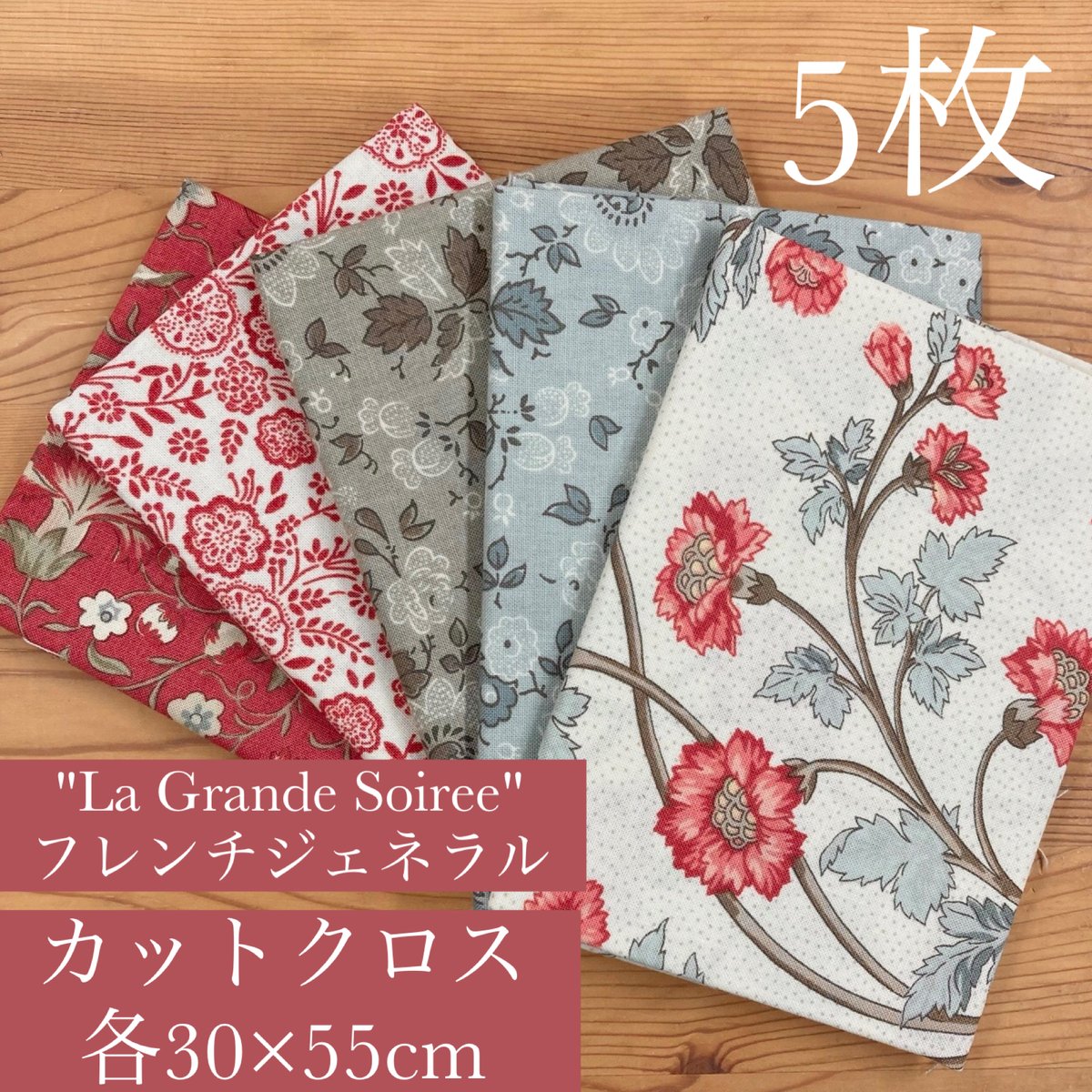 【カットクロス】French General - La Grande Soiree 5枚