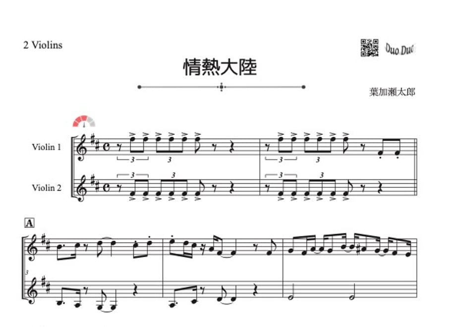 やさしめ^^「情熱大陸」ヴァイオリン二重奏[MM3] | DuoDuo【二重奏楽譜専門店】