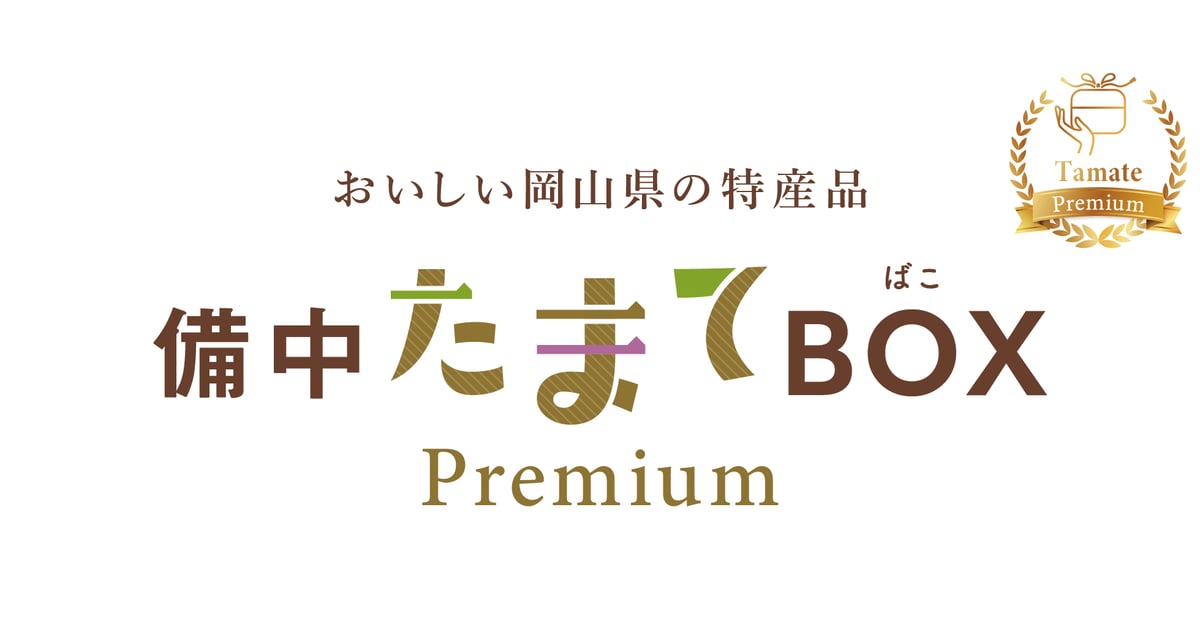 備中たまてBOX