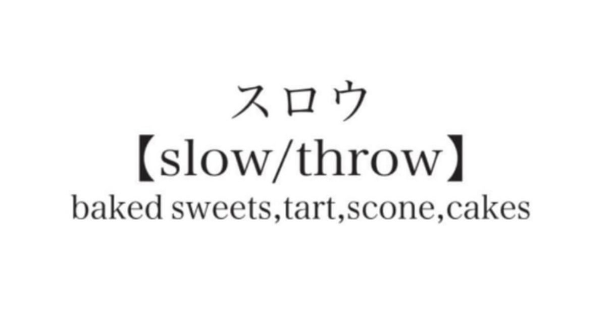 スロウ【slow/throw】