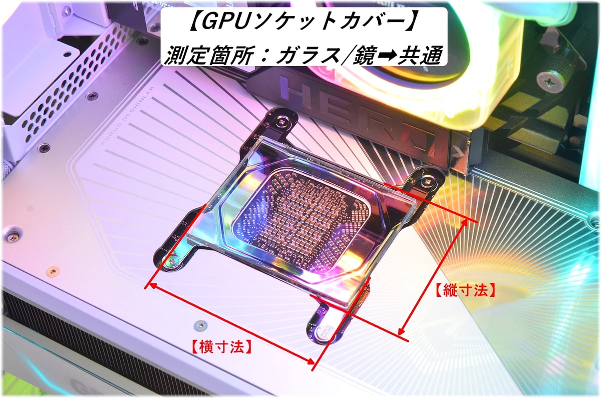 GPUソケットカバー【サンゴバン・高透明鏡】 | 吉村特殊パーツ製作所