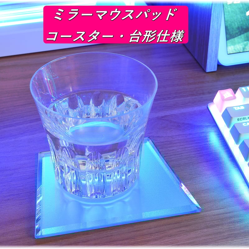 ガラスコースター【ガラスマウスパッド仕様・ミラーマウスパッド ガラスコースター【ガラスマウスパッド仕様・ミラーマウスパッド