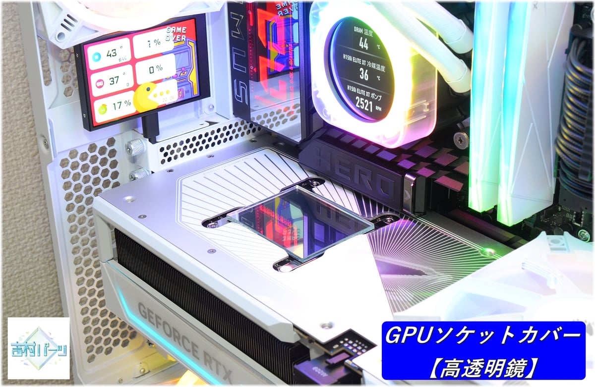 GPUソケットカバー【サンゴバン・高透明鏡】 | 吉村特殊パーツ製作所