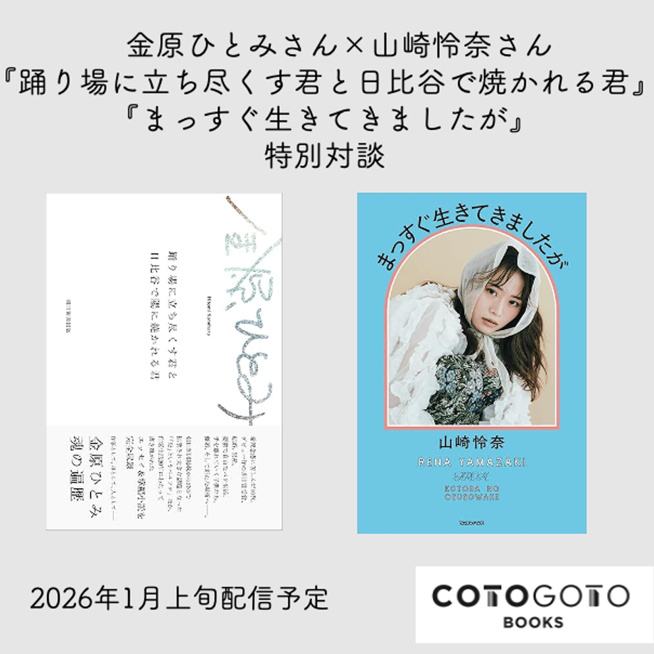 金原ひとみさん×山崎怜奈さん『踊り場に立ち尽くす君と日比谷で陽に焼かれる君』『まっすぐ生きてき...