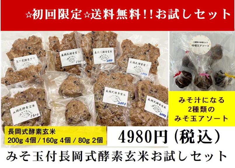 初回限定送料無料】✰みそ玉アソート付長岡式酵素玄米 おためし 初回限定送料無料】✰みそ玉アソート付長岡式酵素玄米 おためし