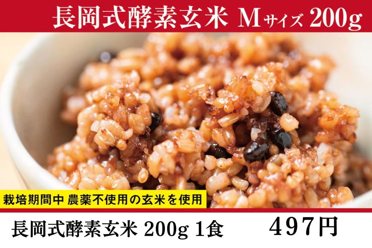 長岡式酵素玄米 Mサイズ《200g》 1食 | 長岡式酵素玄米ストア 長岡式酵素玄米 Mサイズ《200g》 1食 | 長岡式酵素玄米ストア