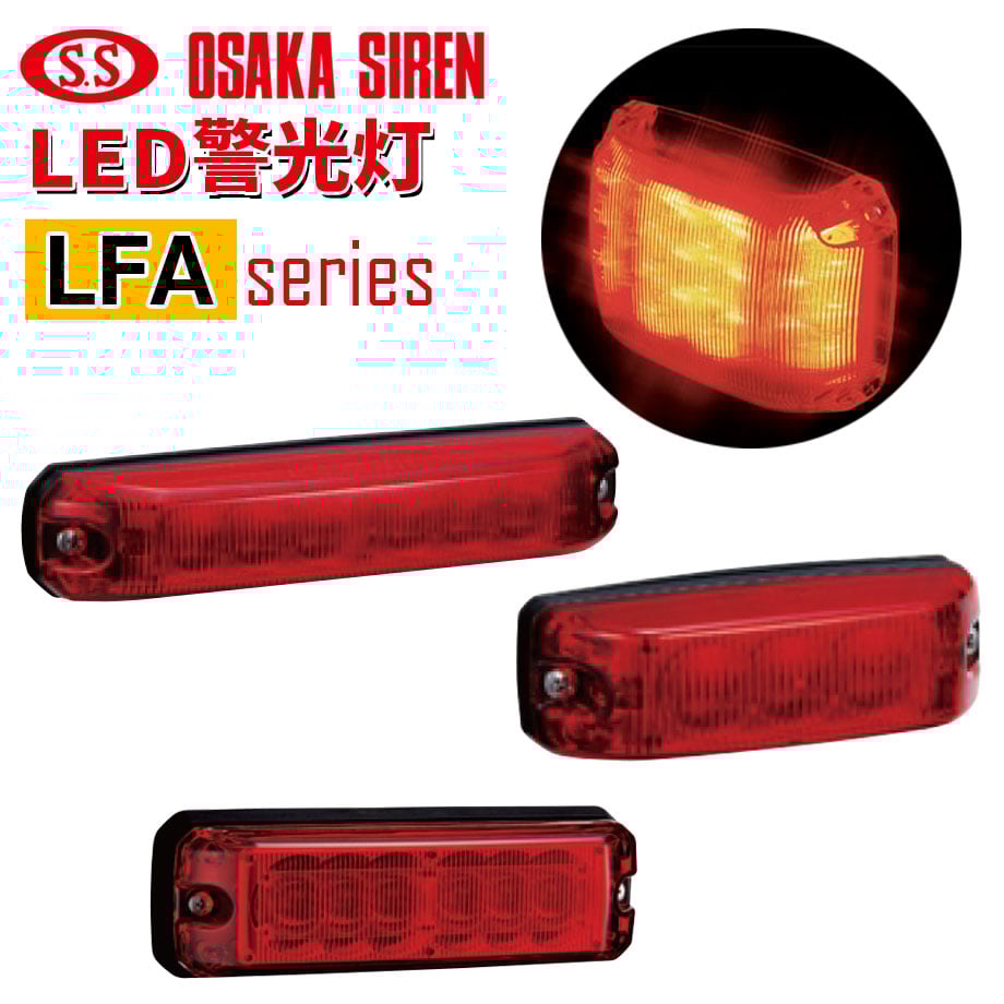 【予約商品】 LED警光灯 LFAシリーズ LEDライト 強力発光 減光機能 点滅回路内蔵 大...